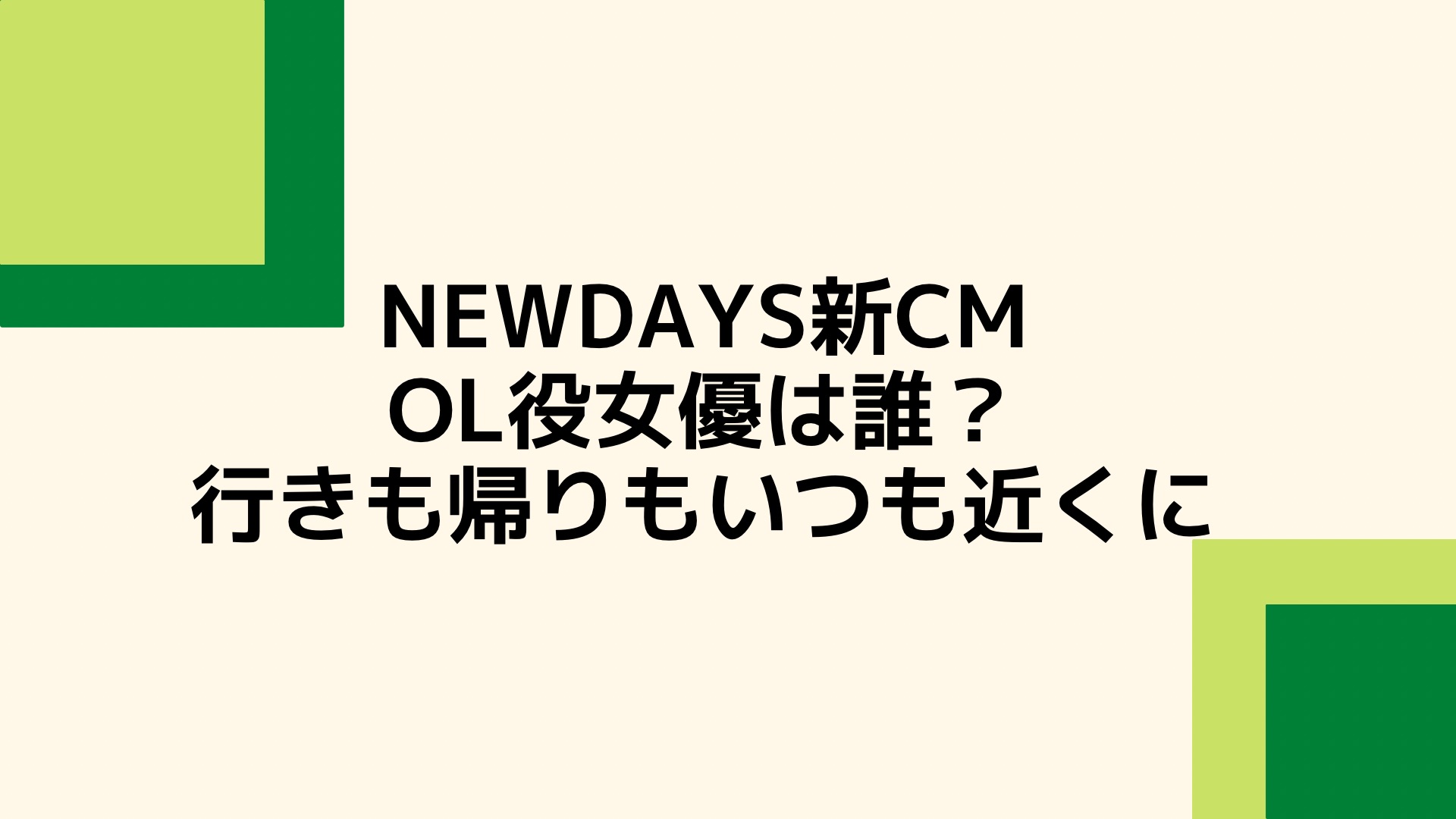 NewDays新CMOL役女優は誰？行きも帰りもいつも近くに | CMめも