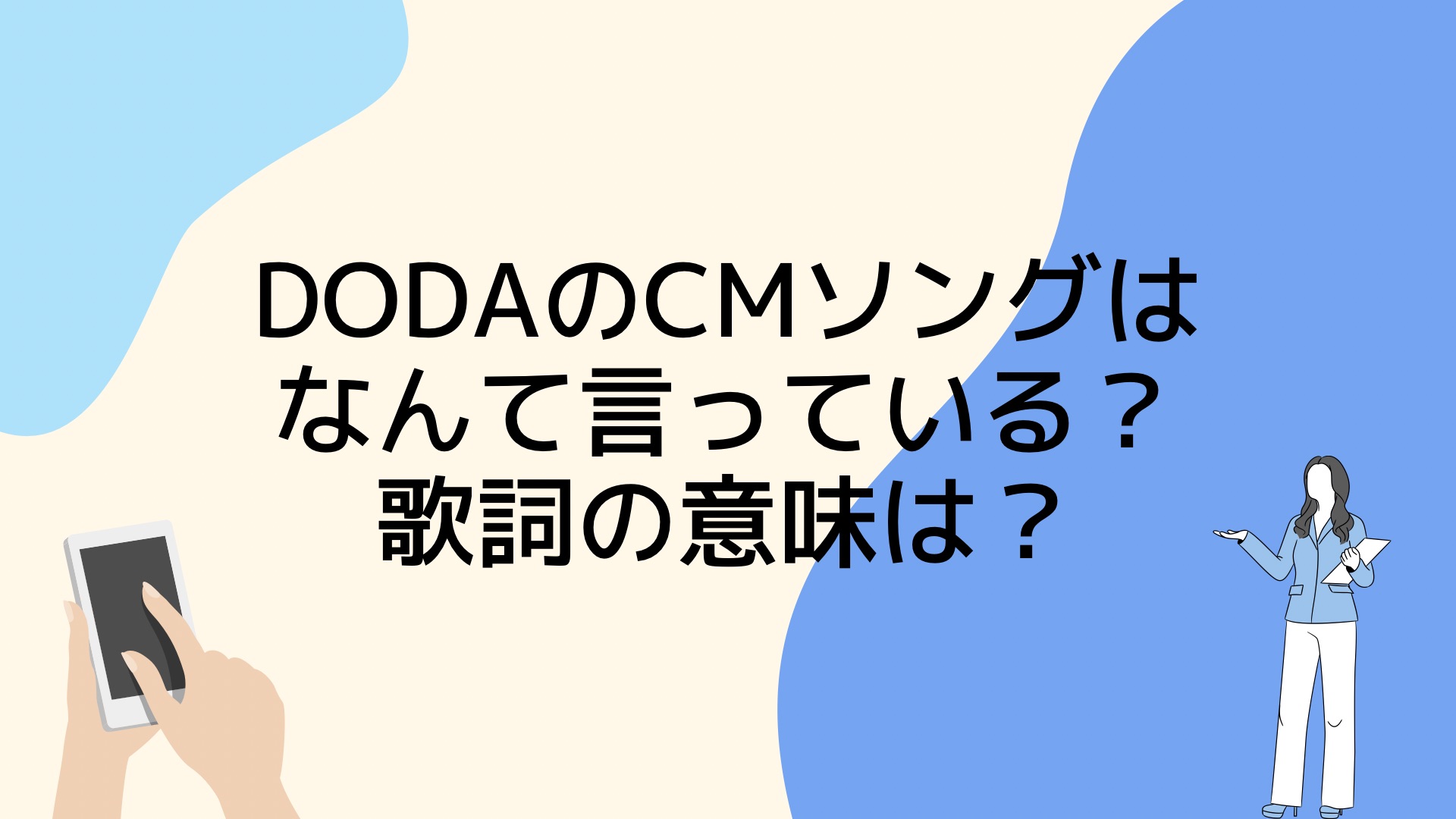dodaのCMソングはなんて言っている？歌詞の意味は？ | CMめも