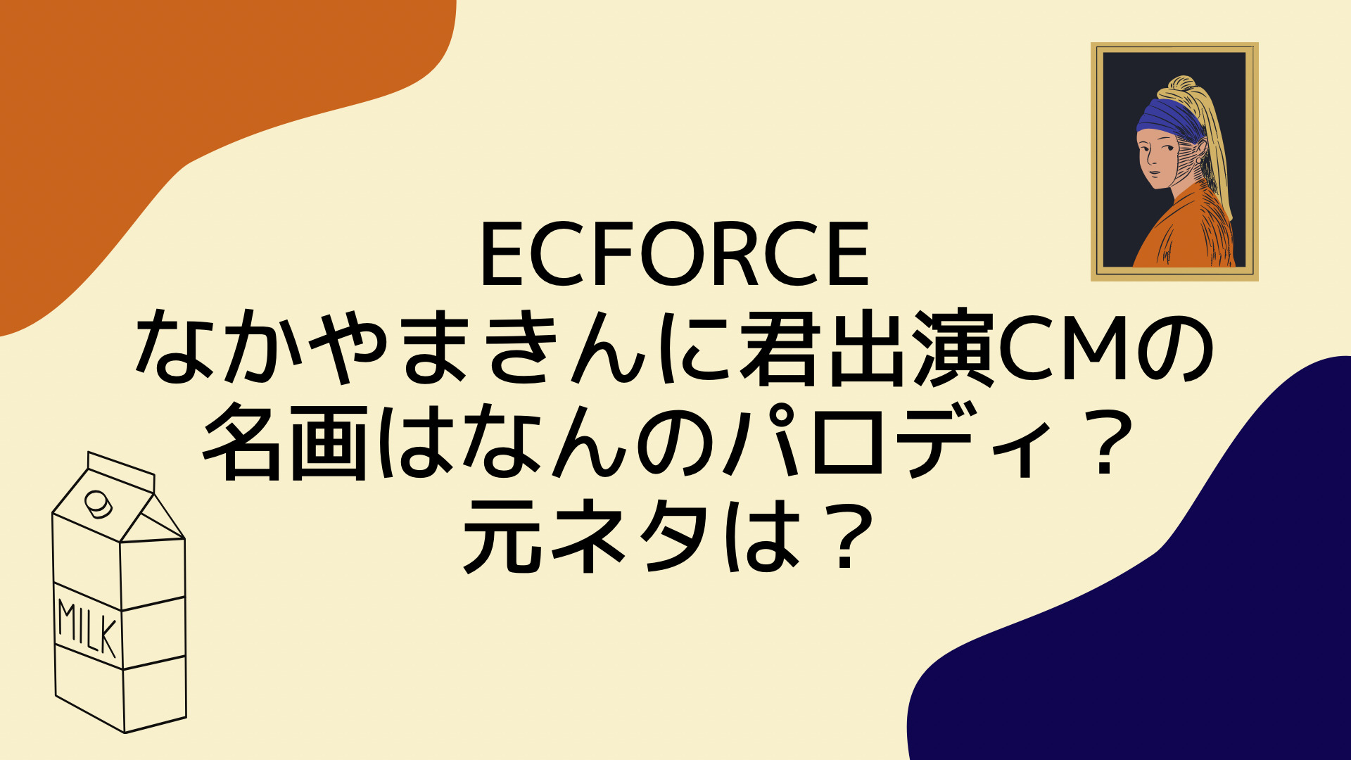 ecforceなかやまきんに君出演CMの名画はなんのパロディ？元ネタは？ | CMめも