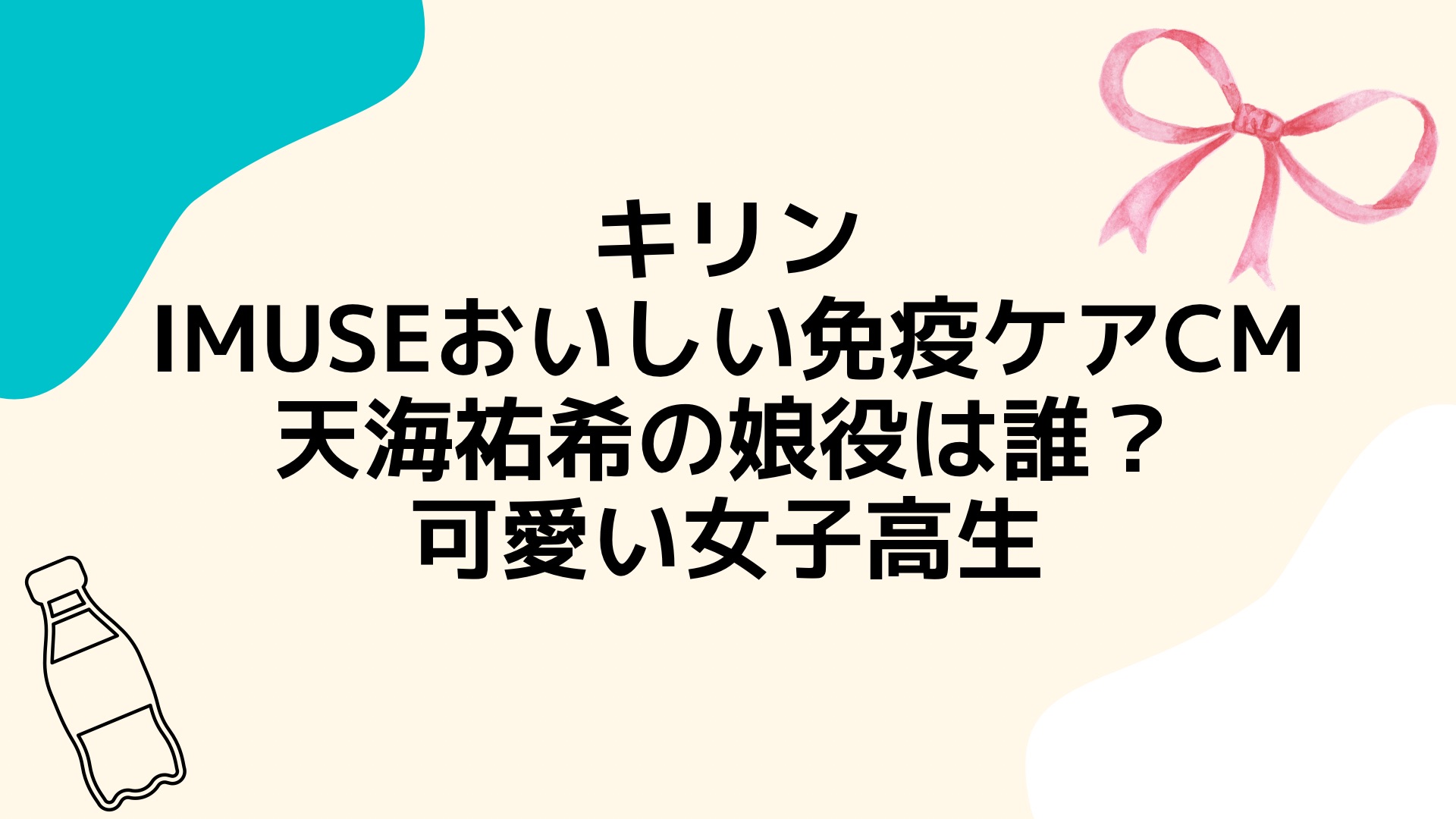 キリンimuseおいしい免疫ケアcm天海祐希の娘役は誰可愛い女子高生 Cmめも