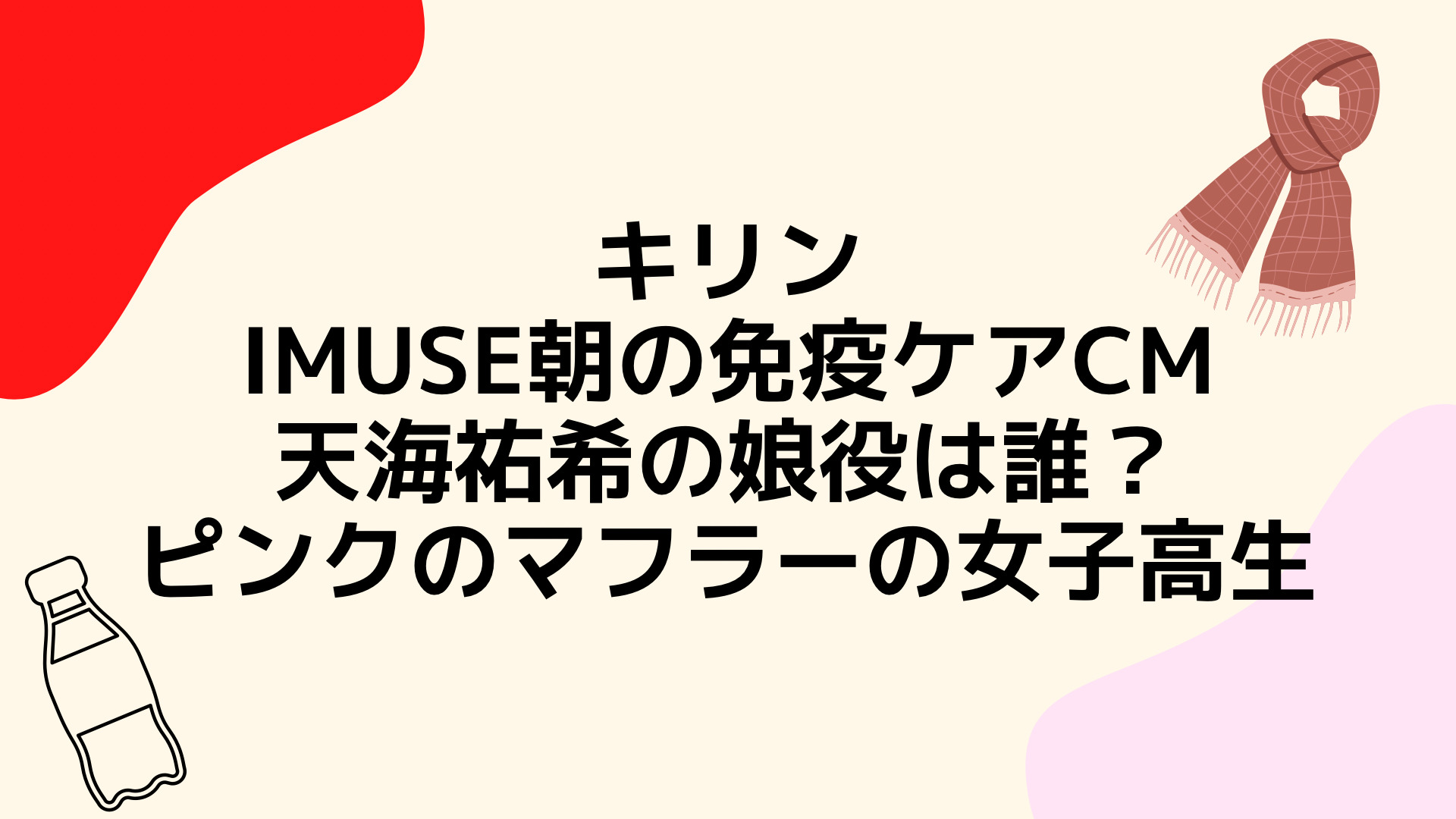 キリンimuse朝の免疫ケアcm天海祐希の娘役は誰?ピンクのマフラーの女子高生 Cmめも
