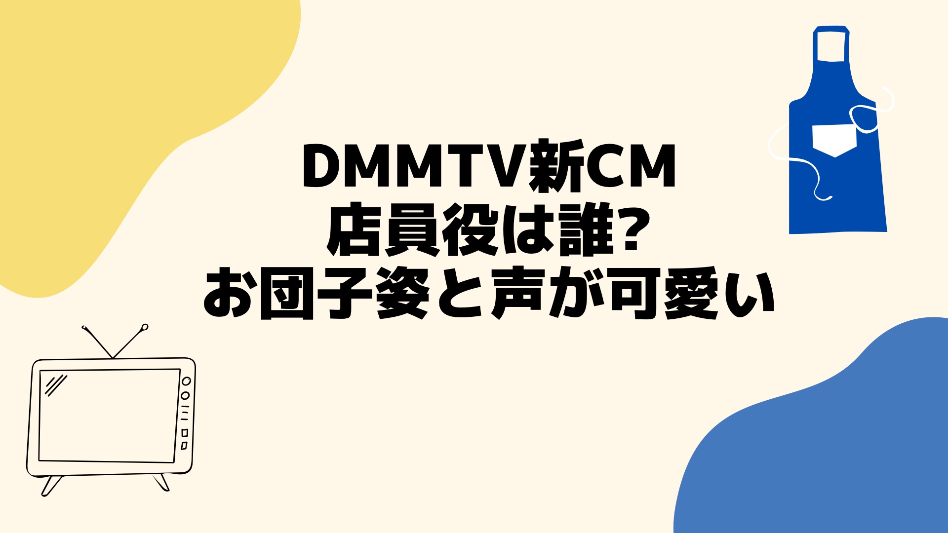 DMMTV新CM店員役は誰?お団子姿と声が可愛い | CMめも
