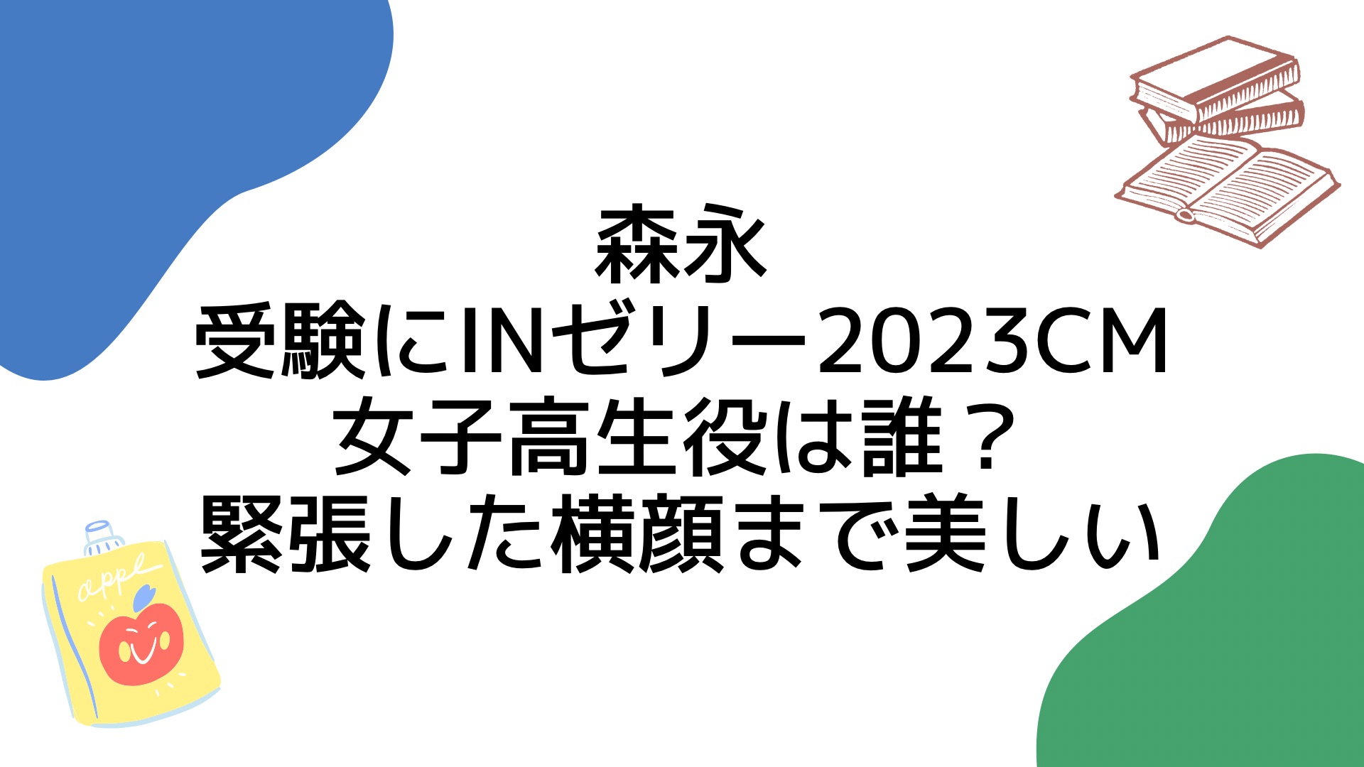 森永受験にinゼリー2023CM女子高生役は誰？緊張した横顔まで美しい | CMめも