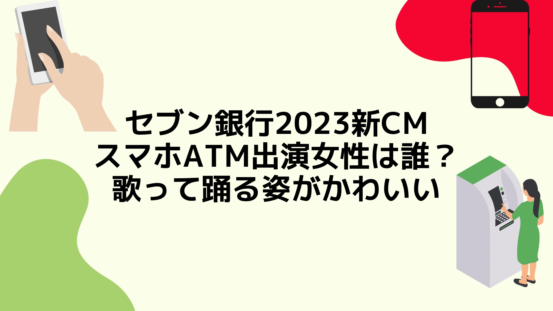 セブン銀行2023新CMスマホATM出演女性は誰？歌って踊る姿がかわいい | CMめも
