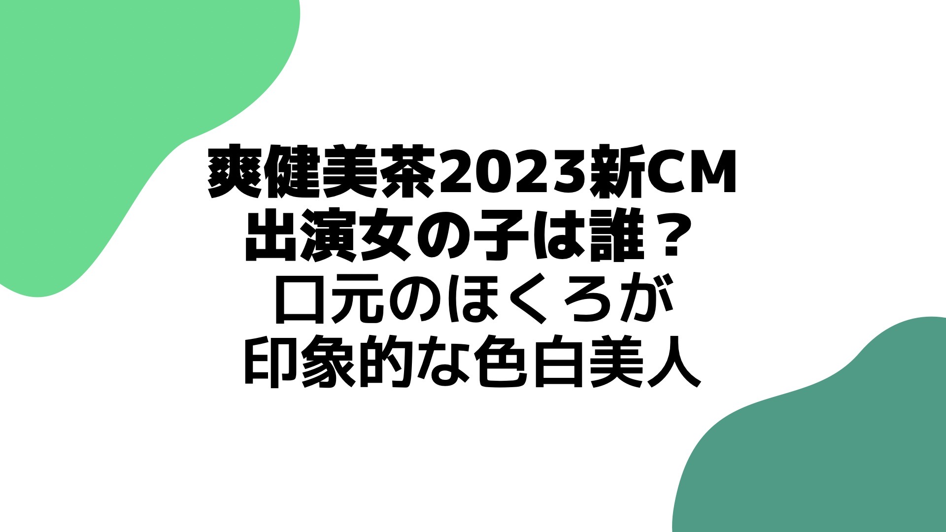 爽健美茶2023新CM出演女の子は誰？口元のほくろが印象的な色白美人 | CMめも