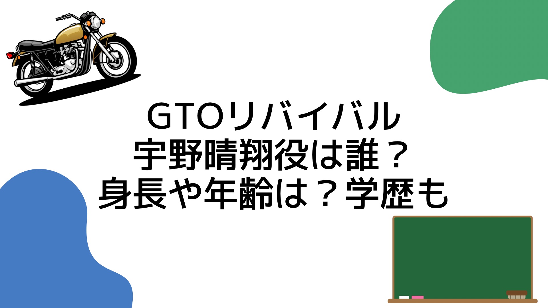 GTOリバイバル宇野晴翔役は誰？身長や年齢は？学歴も | CMめも