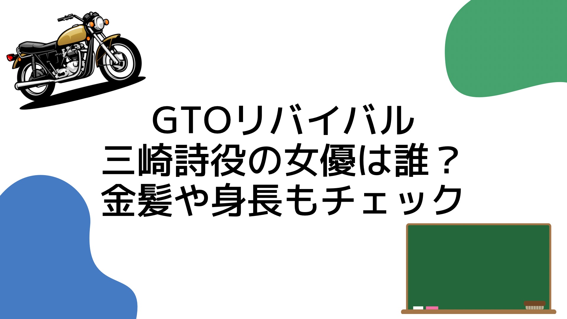 GTOリバイバル三崎詩役の女優は誰？金髪や身長もチェック | CMめも