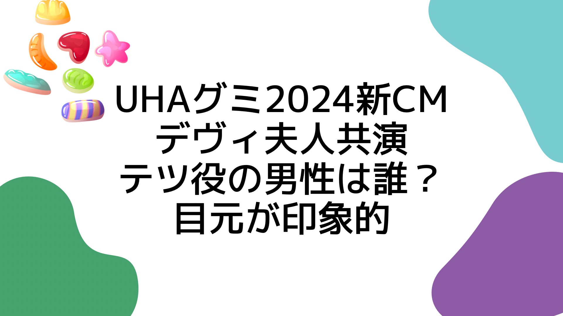 UHAグミ2024新CMデヴィ夫人共演テツ役の男性は誰？目元が印象的 | CMめも